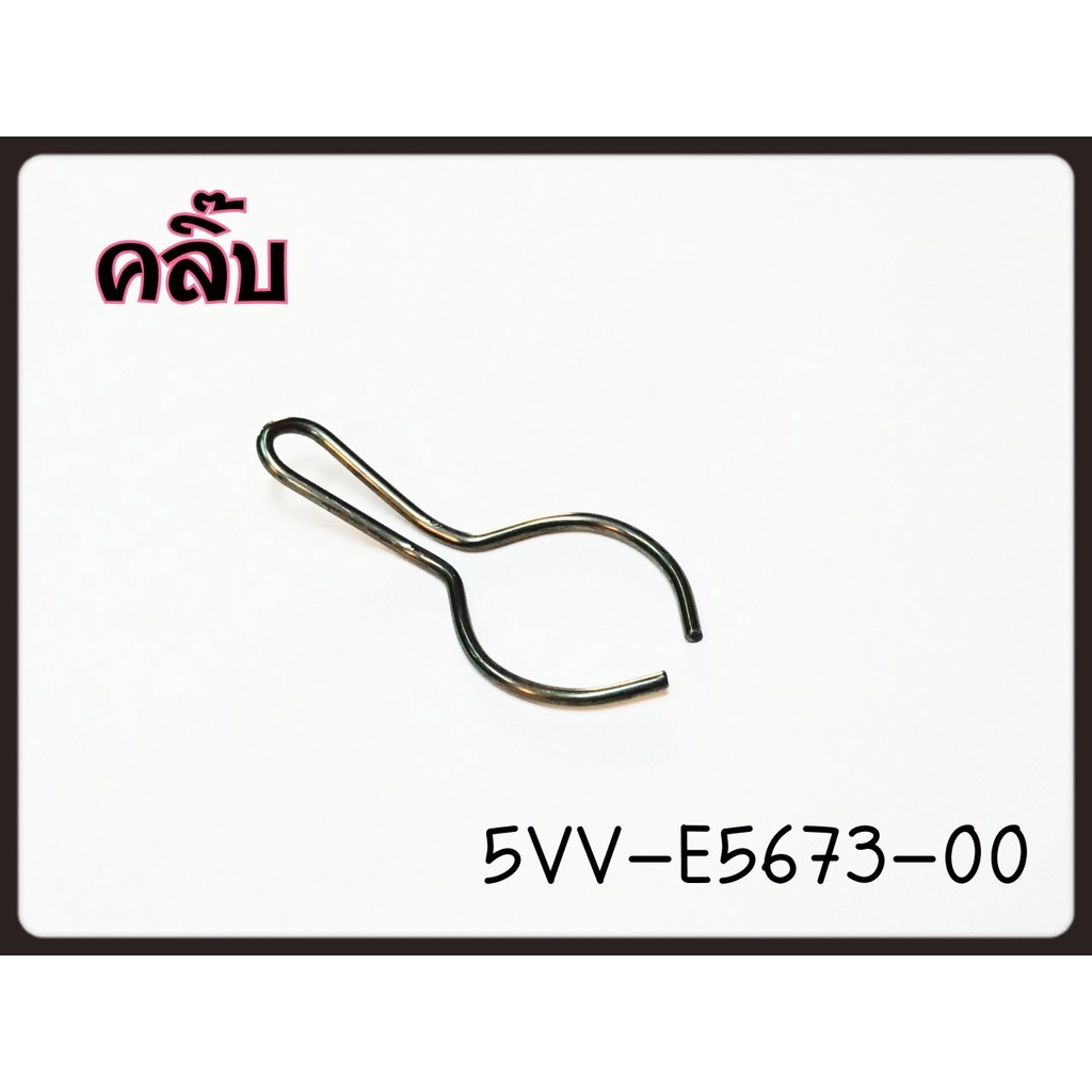 สปริงล็อคเฟืองสตาร์ท ยามาฮ่า มีโอ YAMAHA MIO อะไหล่แท้จากศูนย์ YAMAHA ...