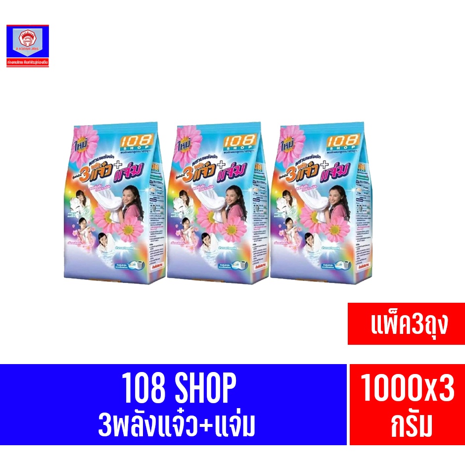 **แพ็ค3ถุง**108 SHOP 3พลังแจ๋วผงซักฟองสูตรมาตรฐา ขนาด 1000 กรัม | Shopee Thailand