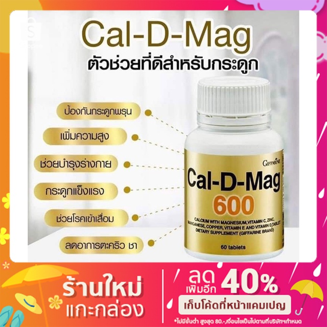 CAL-D-MAG 600 GIFFARINE แคลดีแมก 600 กิฟฟารีน | แคลเซียม Calcium อาหาร ...