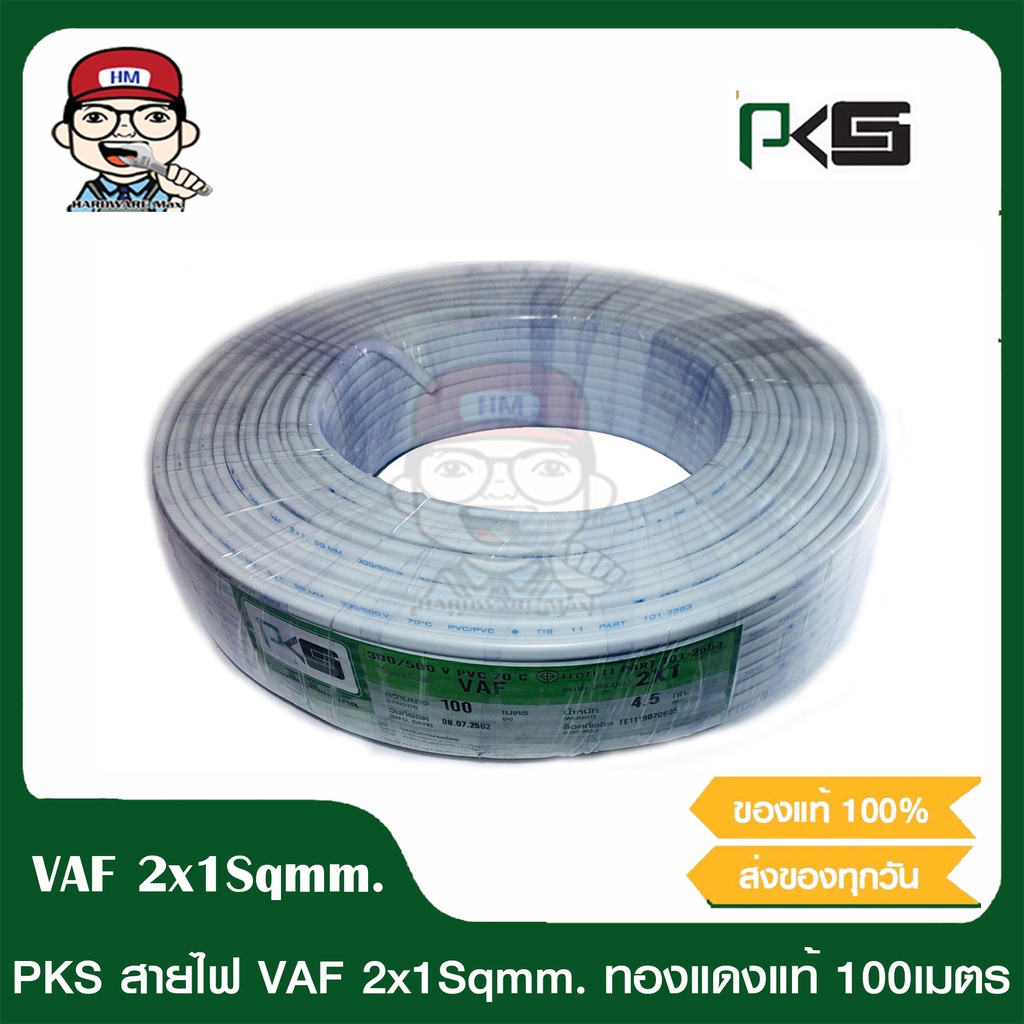 PKS สายไฟ VAF 2x1 sqmm. ม้วนละ 100 เมตร คุณภาพดี มี มอก ของแท้ 100% | Shopee Thailand