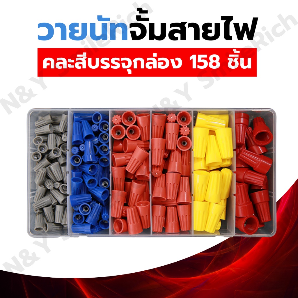 (NU1) วายนัทจับสายไฟแบบบรรจุกล่อง Wire Nut (แบ่งขาย) P1/P2/P3/P4/P6 งานไฟฟ้า | Shopee Thailand
