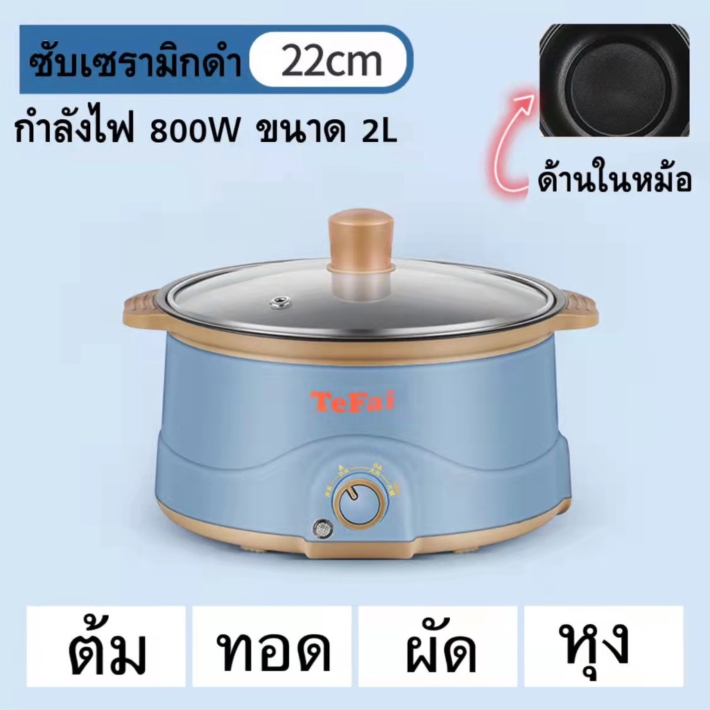 TEFAI T23 หม้อสุกกี้ หม้อไฟฟ้า หม้อชาบู หม้อขนาด22ซม. หม้อ+ฝา หม้อต้ม หม้อนึ่ง หม้อผัด กระทะ ...