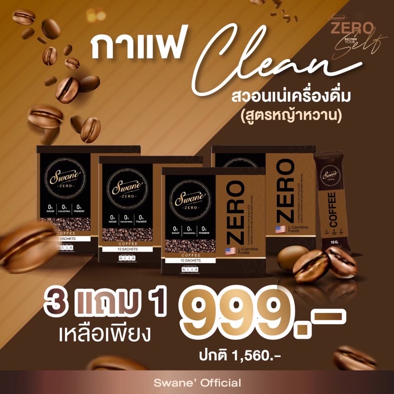 ลอตผลิตใหม่ล่าสุดSwaneสวอนเน่กาแฟ3แถม 1 เพียง 999บาท สูตรหญ้าหวาน ไม่มีไขมันทรานส์ ไม่คอลเรสเตอ ...