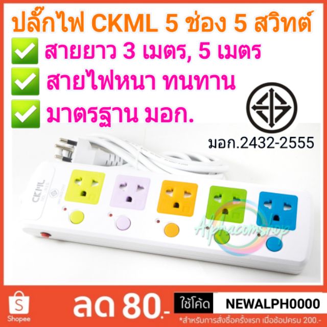 ปลั๊กไฟ มอก. รางปลั๊กไฟ CKML ของแท้ รุ่น 5 ช่อง 5 สวิทต์ สายยาว 3 เมตร ...