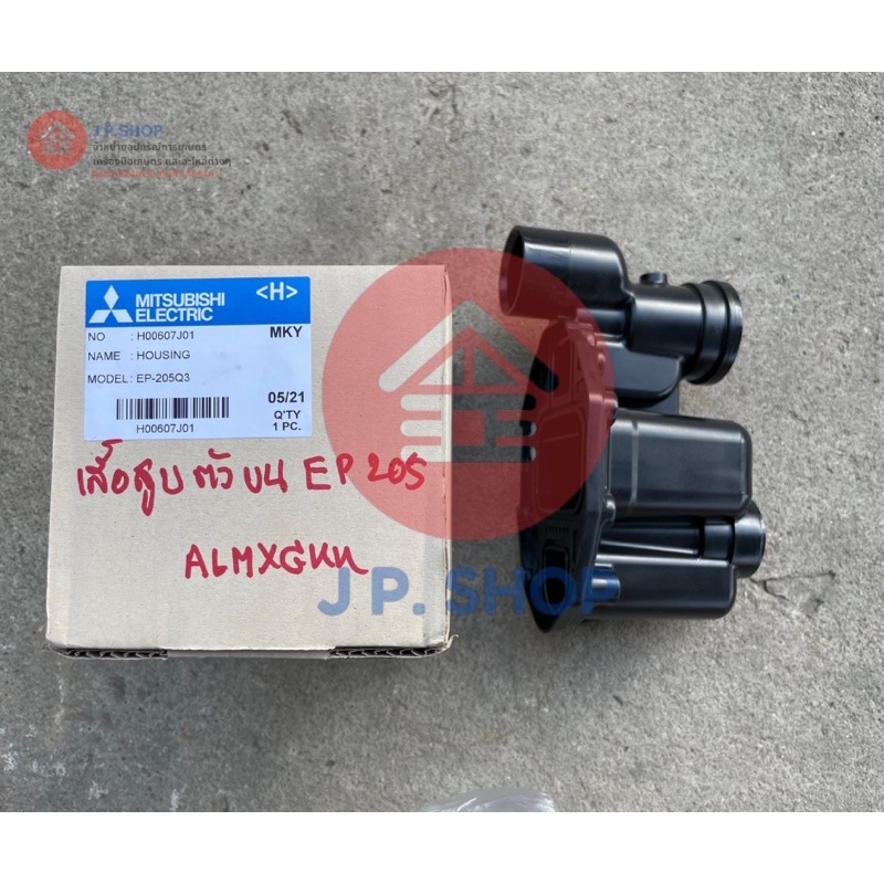 อะไหล่ปั๊มน้ำ ฝาเรือนปั๊ม เสื้อสูบตัวบน EP205 ปั๊มน้ำ มิตซูบิชิ ...