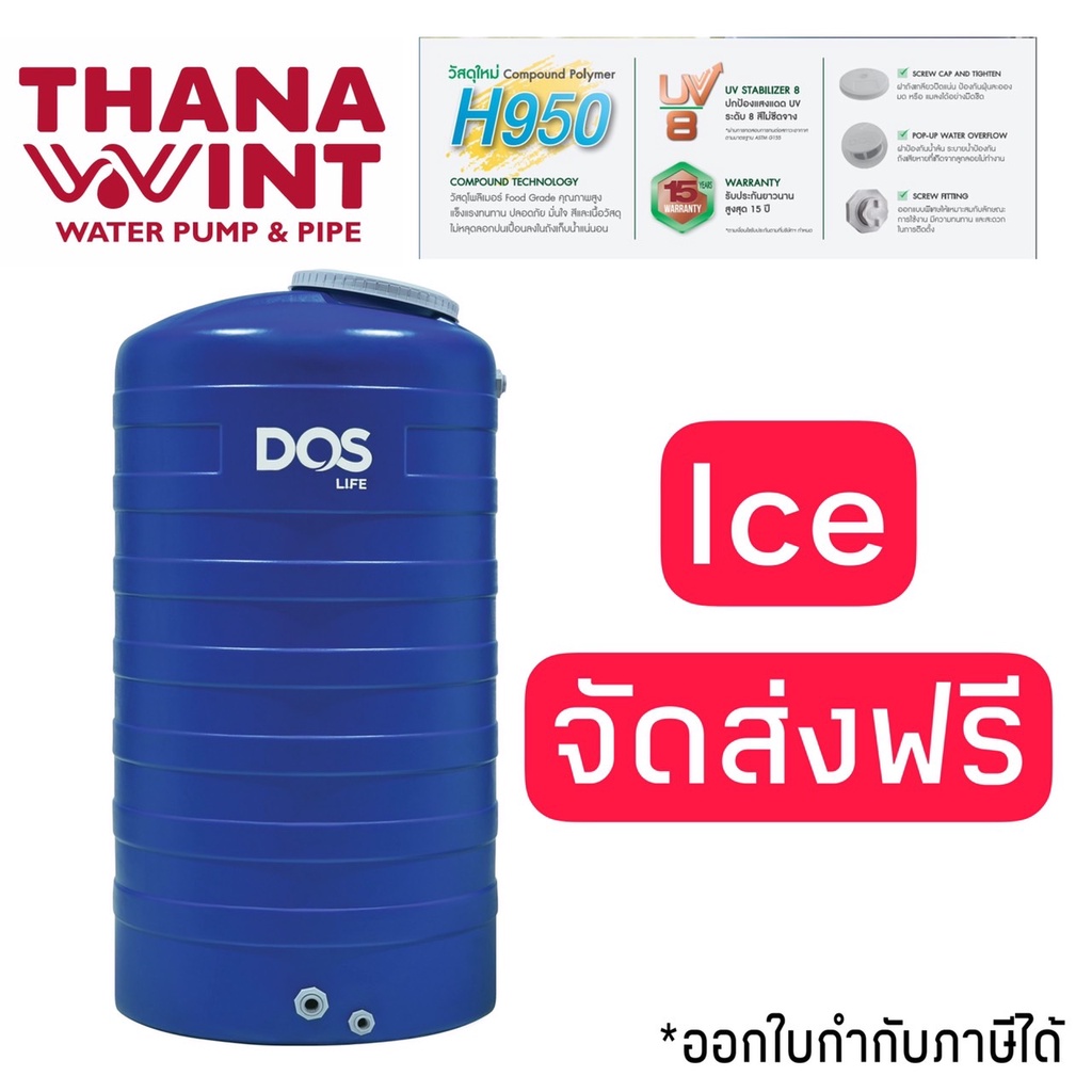 กทม ส่งด่วน 1 วัน ถังเก็บน้ำ Dos รุ่น Ice ขนาด 500 700 1000 2000 3000