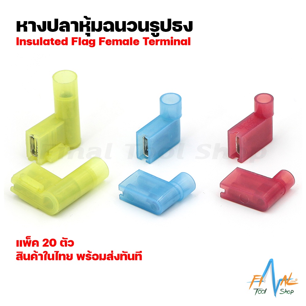 [20 ตัว] หางปลาหุ้มฉนวนรูปธง FLDNY lnsulated Flag Female Terminal ...
