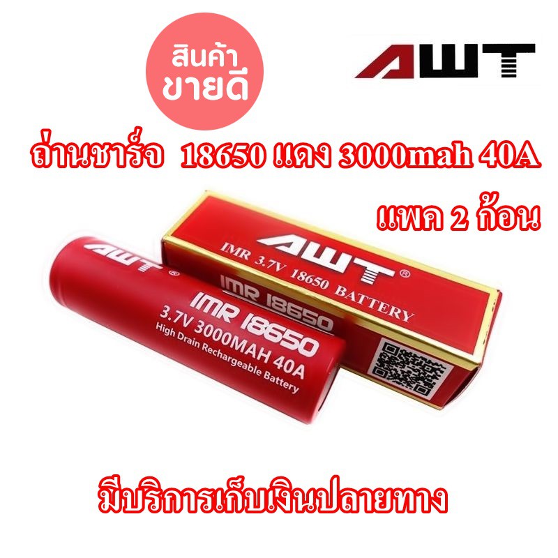 ถ่านชาร์จ AWT 18650 แดง 3000mah 40A ราคา 2 ก้อน การจ่ายไฟฉับพลัน: 40A ...
