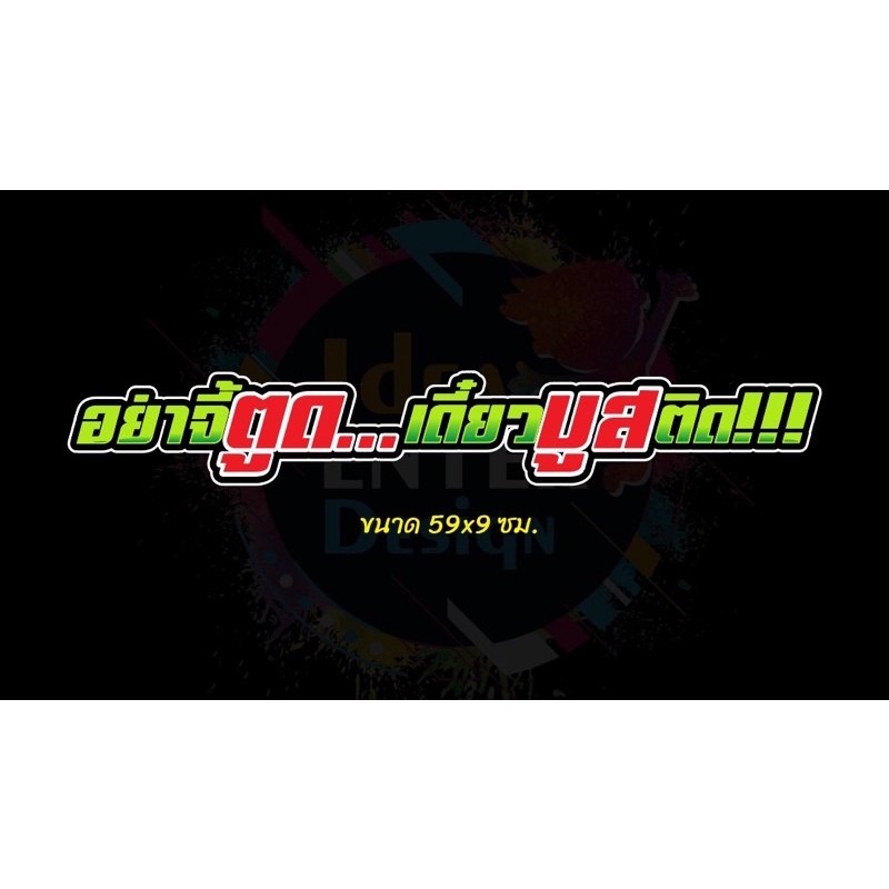 กเกอร์ติดท้ายกระบะ อย่าจี้ตูดเดี๋ยวบูสติด!!! มีให้เลือก 3 แบบ ขนาด 59x9 ...