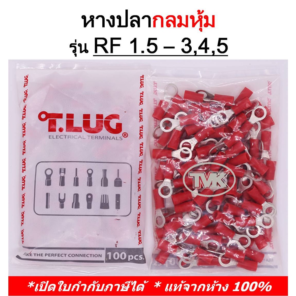 (100 ชิ้น/ถุง) TLUG หางปลากลมหุ้ม เบอร์ 1.5 RF 1.5-3 / 1.5-4 / 1.5-5 (T-Lug) | Shopee Thailand