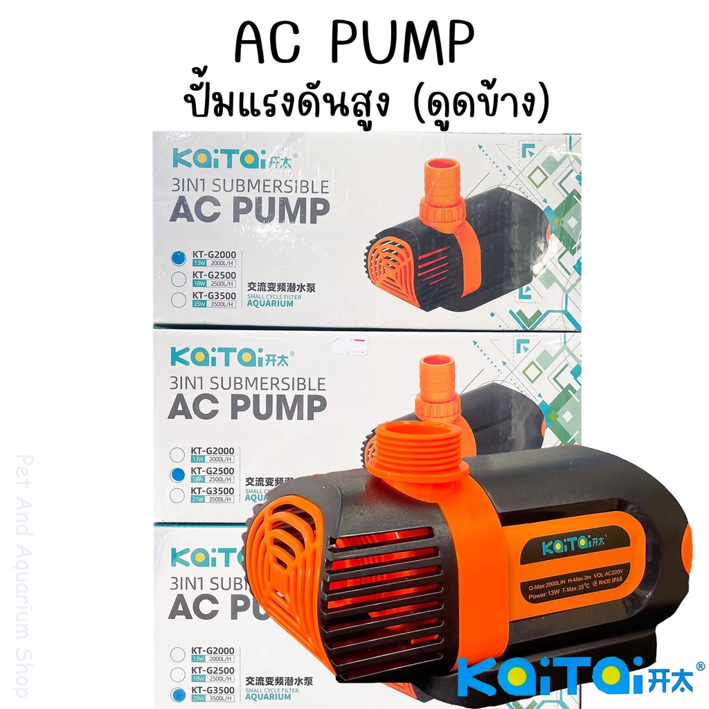Kaitai AC PUMP 3IN1 ปั้มแรงดันสูง ดูดข้าง ปรับแรงเบาได้ ปั๊มน้ำตู้ปลา ...