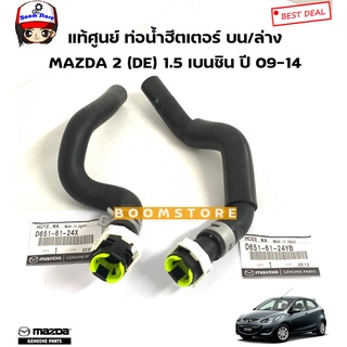 MAZDA แท้ศูนย์ ชุดท่อฮีตเตอร์ MAZDA 2 (DE) 1.5 เบนซิน ปี 09-14 รหัสแท้ ...
