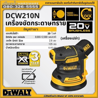 DEWALT รุ่น DCW210N 20V เครื่องขัดกระดาษทราย ไร้สาย 5 นิ้ว (ไม่รวมแบต ...