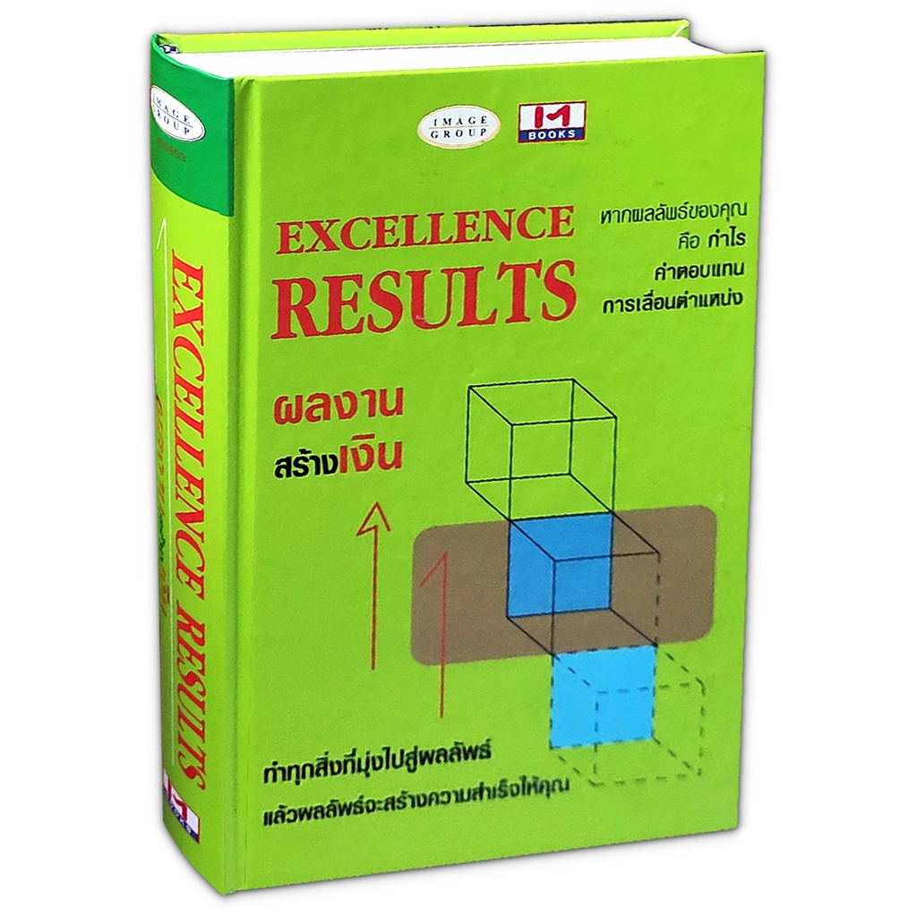 EXCELLENCE RESULTS ผลงาน สร้างเงิน (ปกแข็ง) | Shopee Thailand