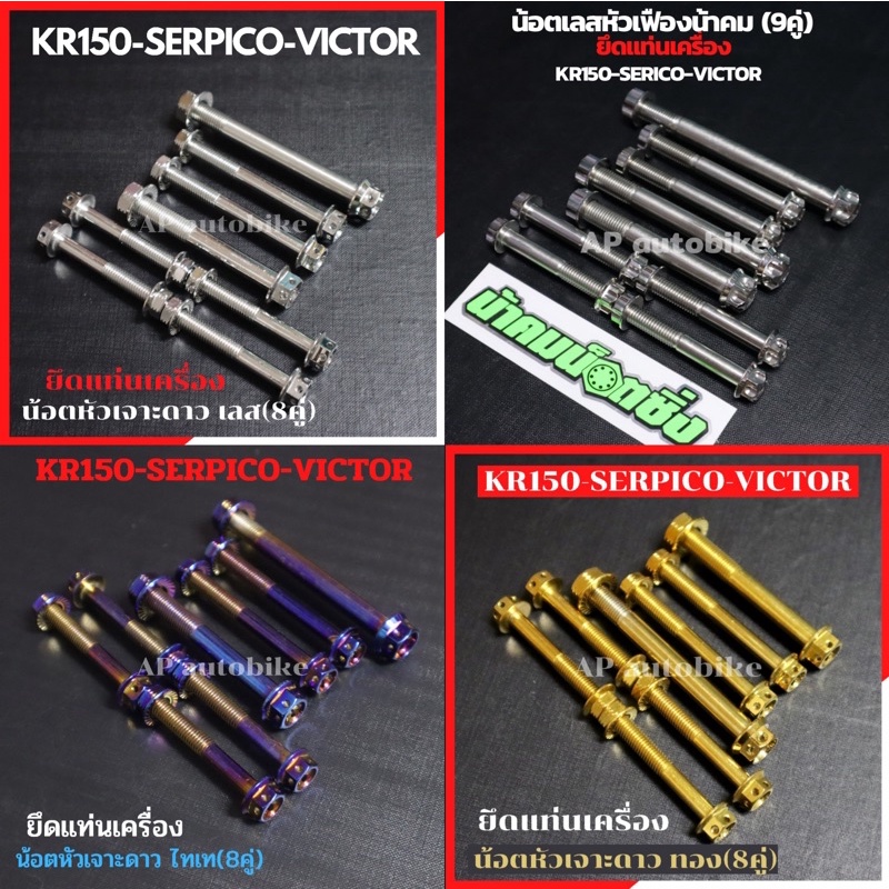 น้อตแท่นเครื่อง KR150 SERPICO VICTOR น้อตแท่นเครื่องเคอา น้อตเครื่องKR | Shopee Thailand