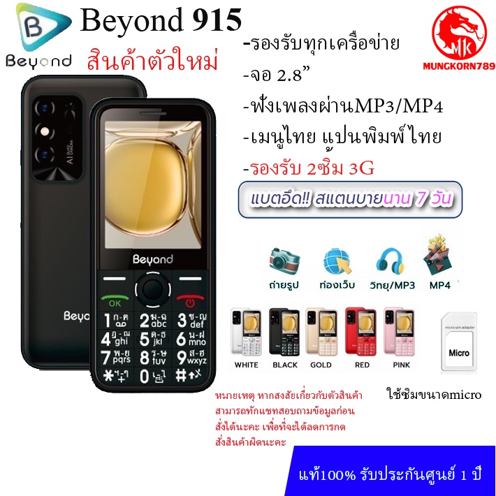 ปุ่มกด Beyond 915 จอ2.8 (เครื่องรับประกันศูนย์1ปี) รองรับ2ซิม3G/4G แบต ...