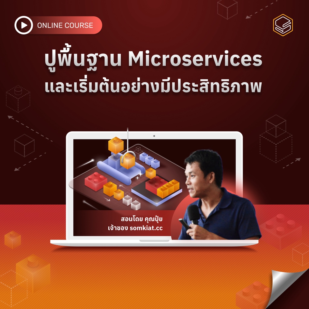 คอร์สออนไลน์ Microservices Essentails | Shopee Thailand