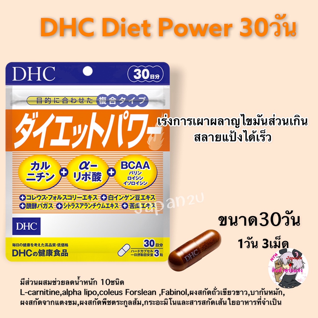 พร้อมส่ง DHC Diet Power 30 วันอาหารเสริมรวมตัวลดน้ำหนัก 10 ชนิด ไว้ใน ...