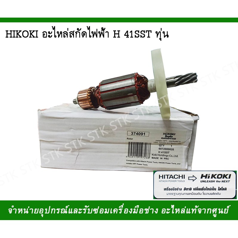 HIKOKI อะไหล่สกัดไฟฟ้า รุ่น H41SST ของแท้ | Shopee Thailand