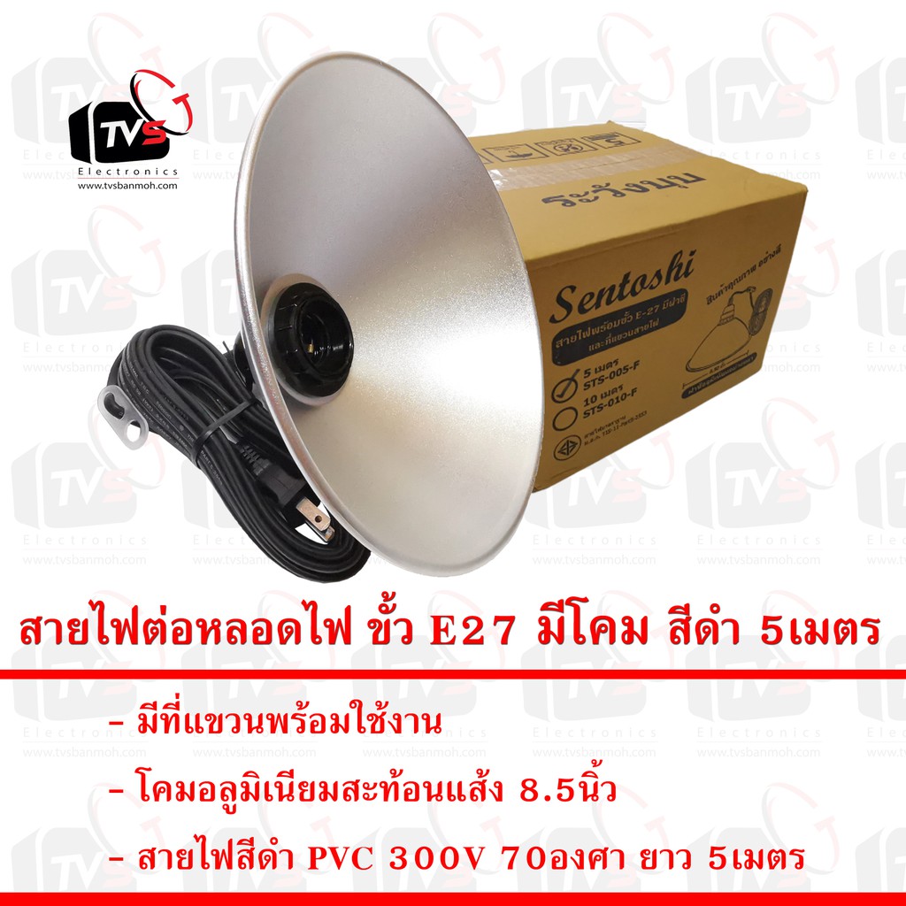 Sentoshi สายไฟต่อหลอดไฟ ขั้ว E27 สีดำ 5เมตร พร้อมโคมฝาชีสะท้อนแสง | Shopee Thailand