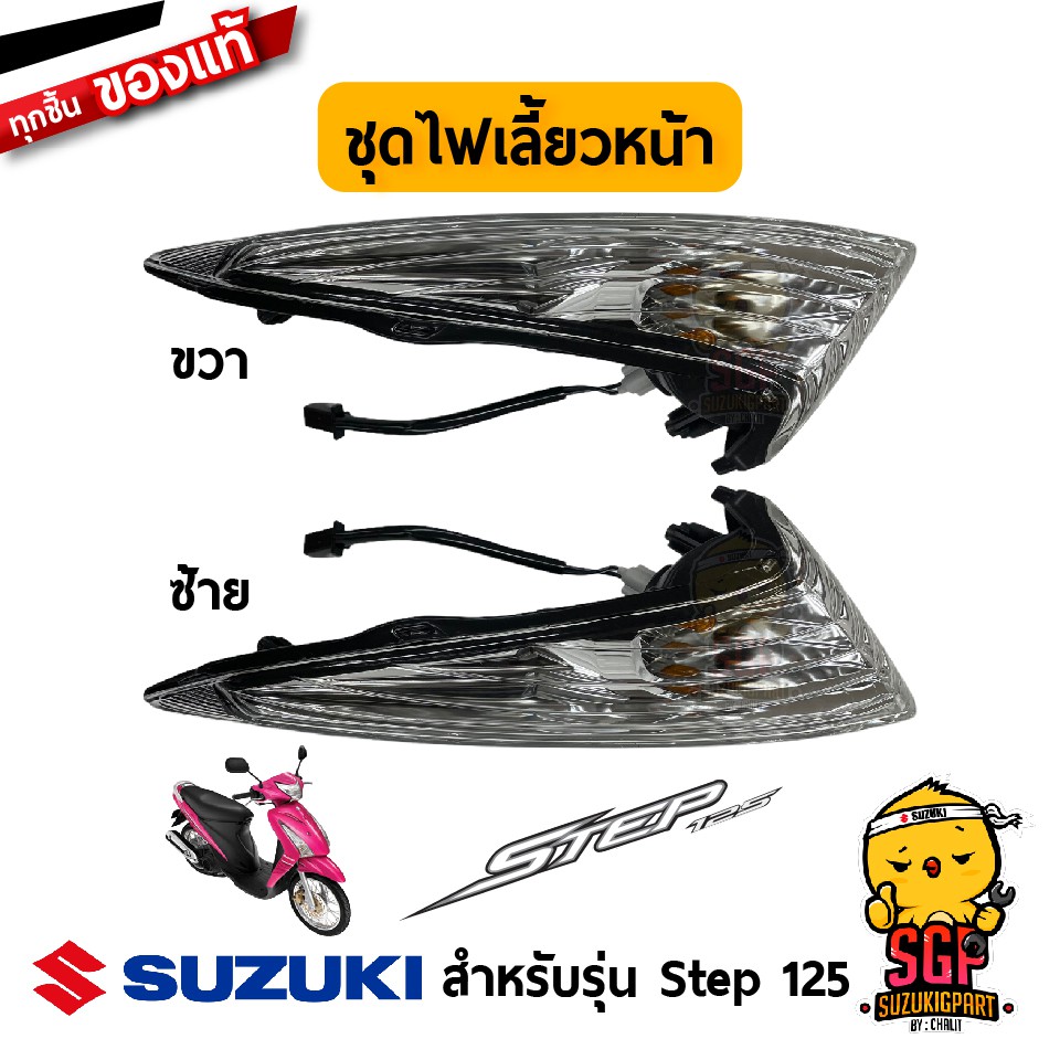ชุดไฟเลี้ยวหน้า LAMP ASSY, FRONT TURNSIGNAL แท้ Suzuki Step 125 ...
