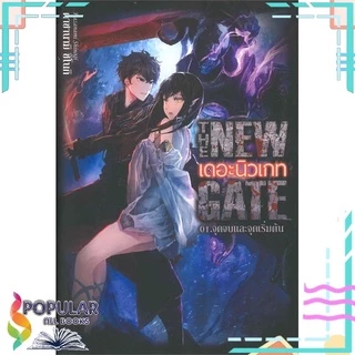 the new gate ราคาพิเศษ | ซื้อออนไลน์ที่ Shopee ส่งฟรี*ทั่วไทย!