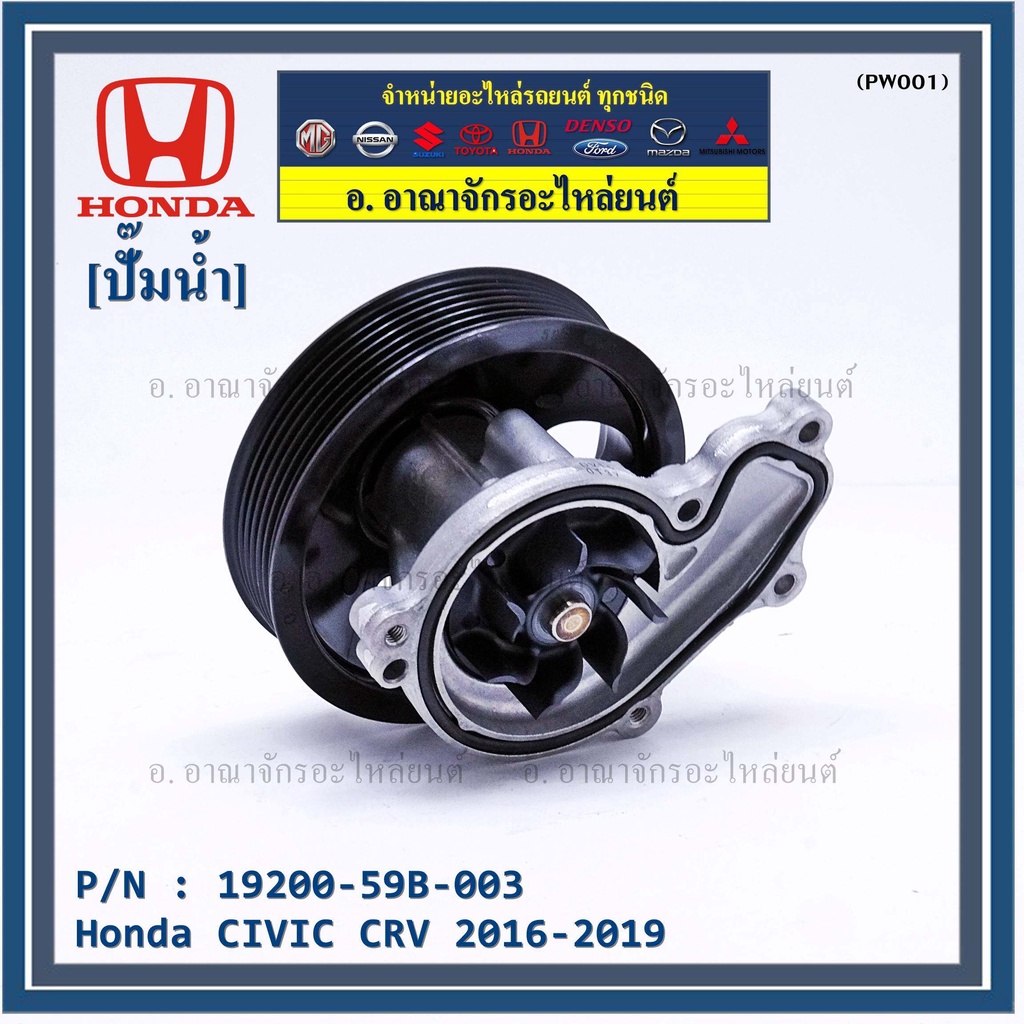 รหัสแท้ 19200-59B-003 ปั๊มน้ำแท้ Honda CIVIC CRV 2016-2019 | Shopee ...