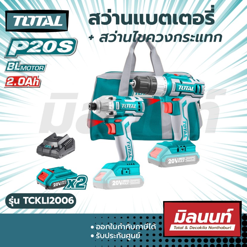 Total รุ่น TCKLI2006 สว่านแบตเตอรี่+สว่านไขควงกระแทกแบตเตอรี่ไร้สาย 20 โวลต์ | Shopee Thailand