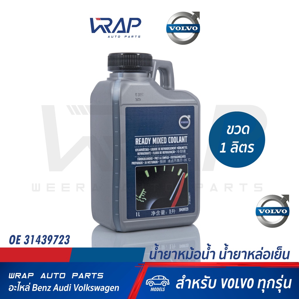 ⭐ VOLVO ⭐ น้ำยาหม้อน้ำ แท้ Ready Mixed Coolant (เติมได้ทันที) สำหรับ ...