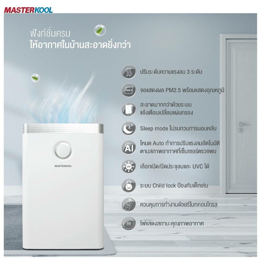 [New]เครื่องฟอกอากาศPM2.5มาสเตอร์คูล รุ่นMTK-AP04( 25 ตร.ม) HEPA CLASS13 | Shopee Thailand