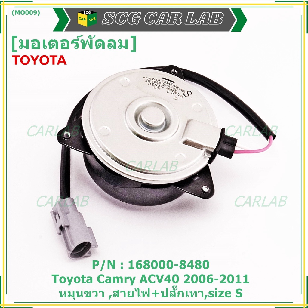 มอเตอร์พัดลมหม้อน้ำ/แอร์ Toyota Camry ACV40 2006-2011 P/N 168000-8480 OEMหมุนขวา ,สายไฟ+ปลั๊กเทา ...