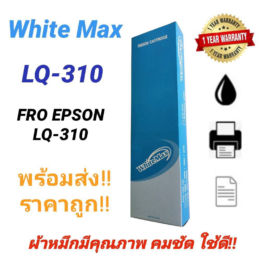 #WhiteMax ตลับผ้าหมึก Ribbon Epson LQ310 WM (S015639) เทียบเท่า สำหรับเครื่อง Epson LQ310 ...