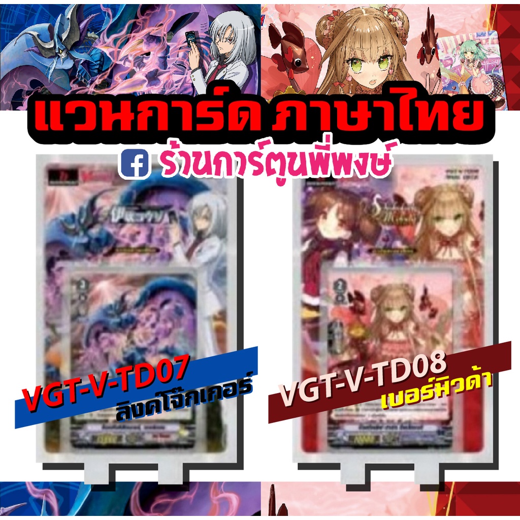 แวนการ์ด VGT-V-TD07 ลิงค์โจ๊กเกอร์ VGT-V-TD08 เบอร์มิวด้า ลิ้ง เงือก Vanguard วี ชุดพร้อมเล่น ...