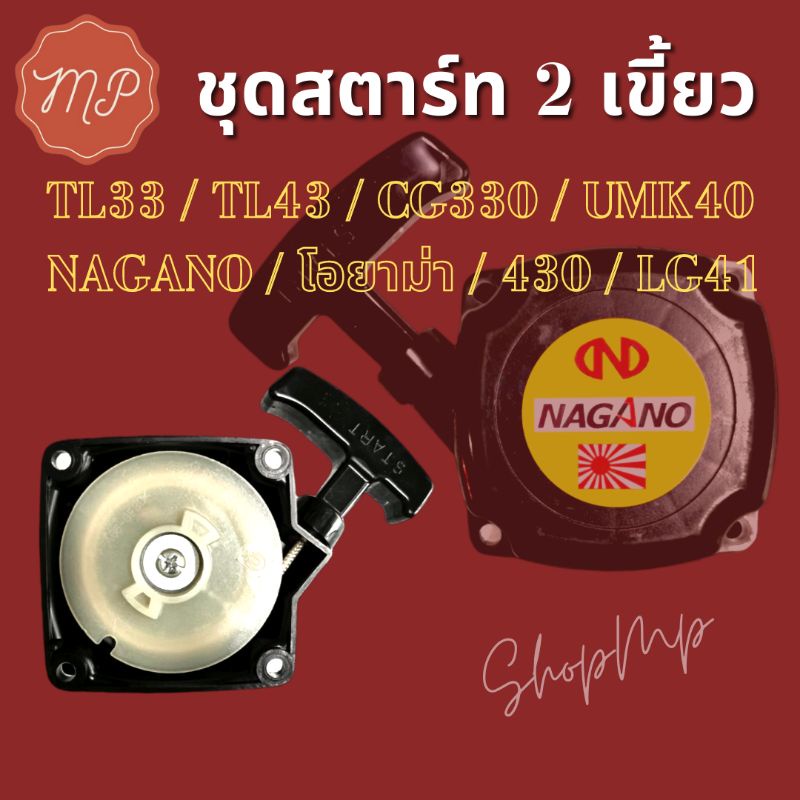ชุดสตาร์ทเครื่องตัดหญ้า (2 เขี้ยว) TL33 TL43 CG330 | Shopee Thailand