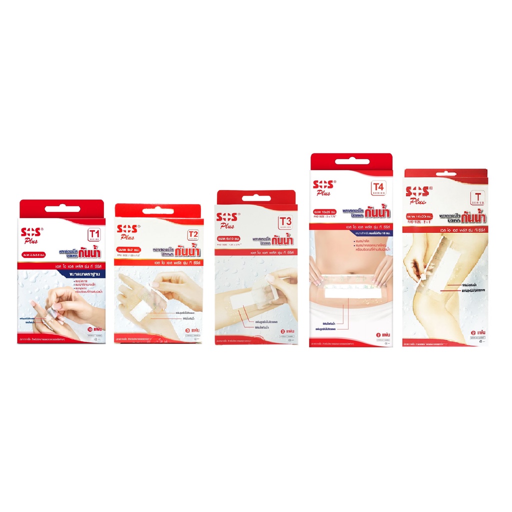 SOS Plus T Series Plaster พลาสเตอร์ ปิดแผล ปิดบาดแผล ชนิดกันน้ำ T1 / T2 ...