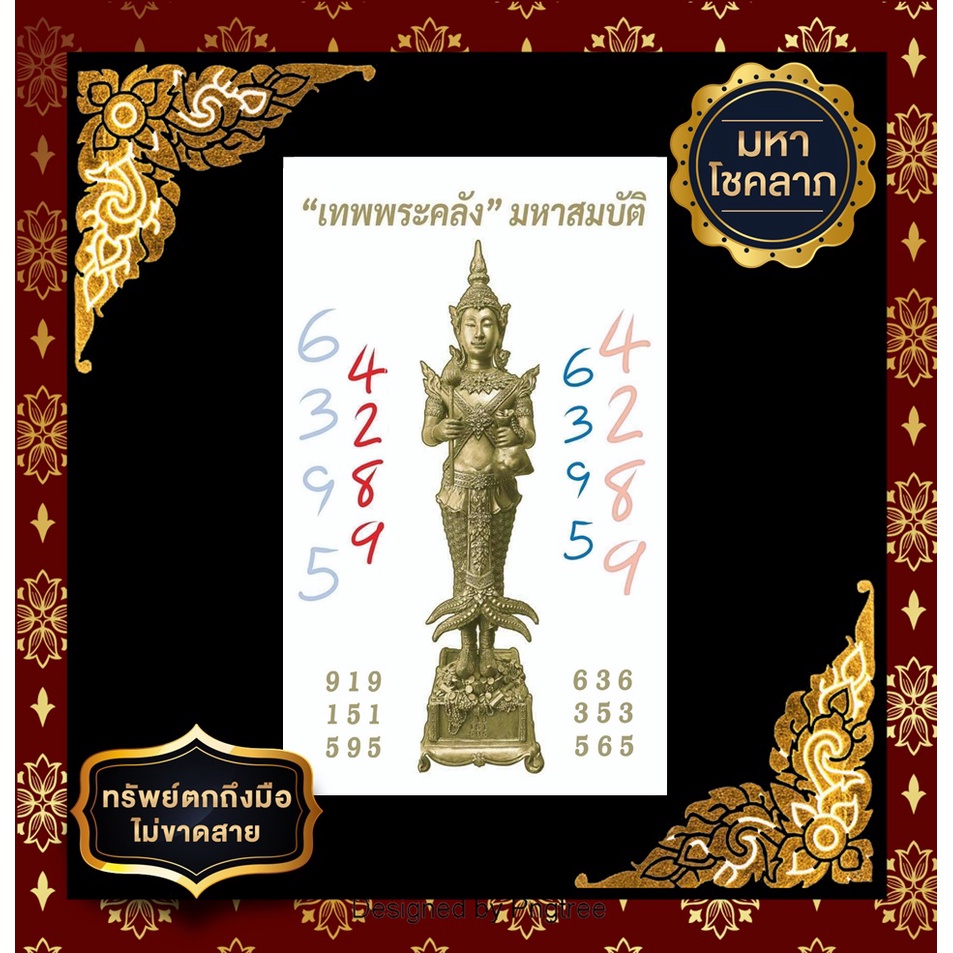 สติ๊กเกอร์พระคลังมหาสมบัติ เลขมคล 4289*6395 เสริมดวง การงาน เงิน ความ ...