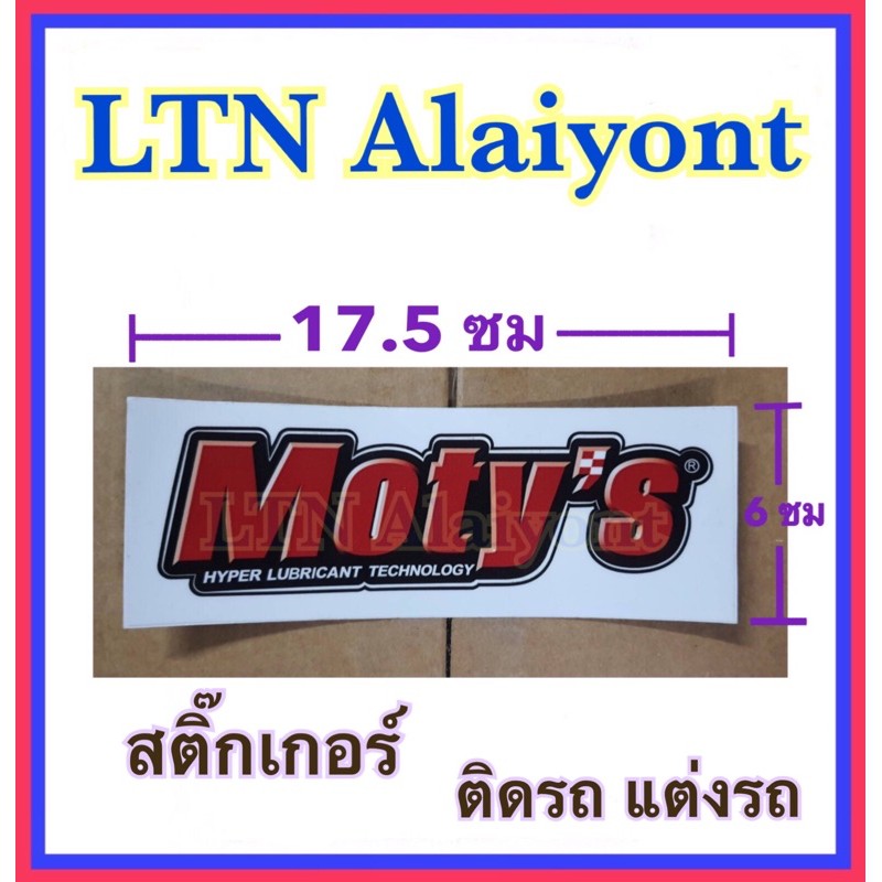 ของแท้ sticker ️ สติ๊กเกอร์ Moty’s ขนาด 17.5 x 6 ซม. ( x 1 แผ่น ) โมตี้ ...