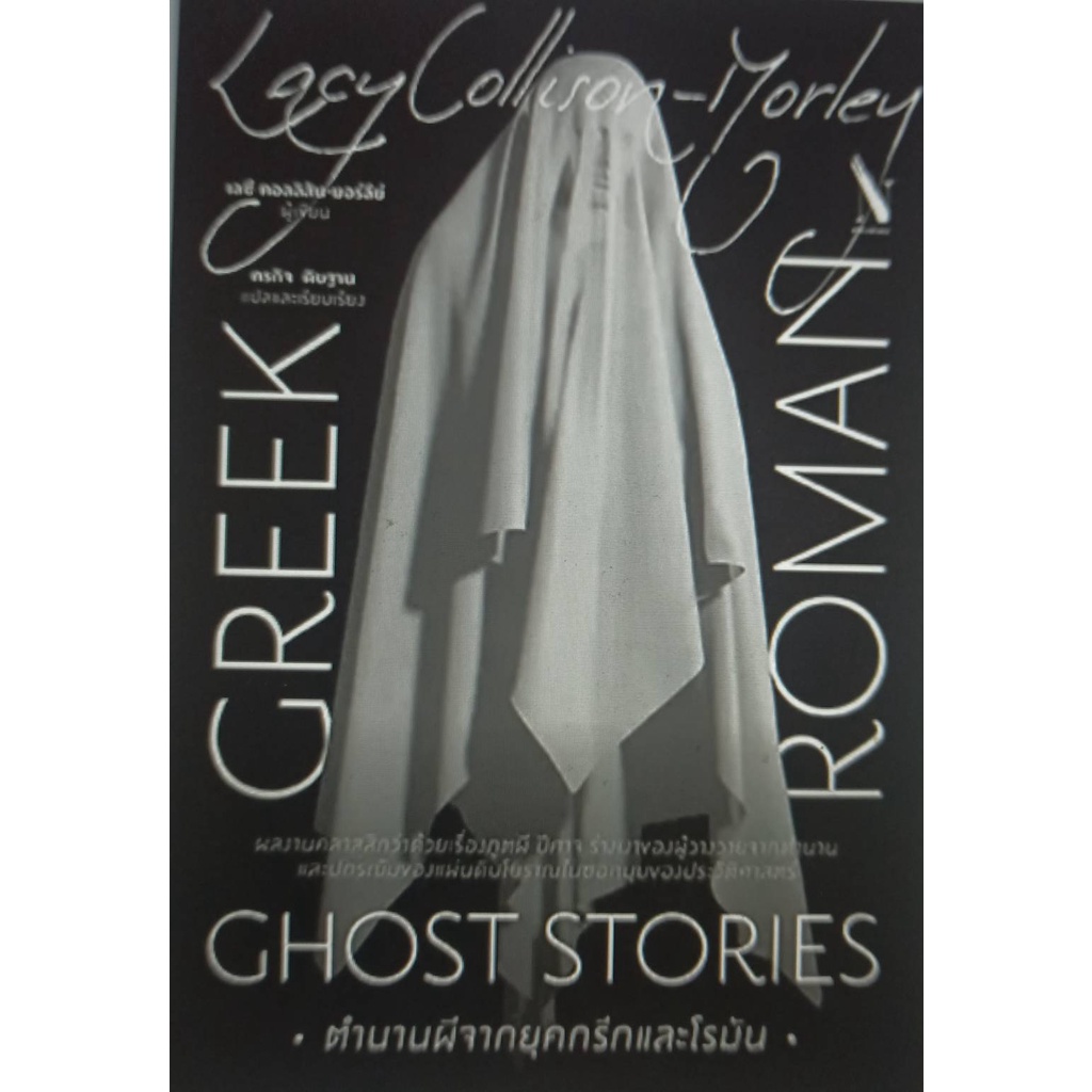 ตำนานผีจากยุคกรีกและโรมัน : Greek and Roman Ghost Stories | Shopee Thailand