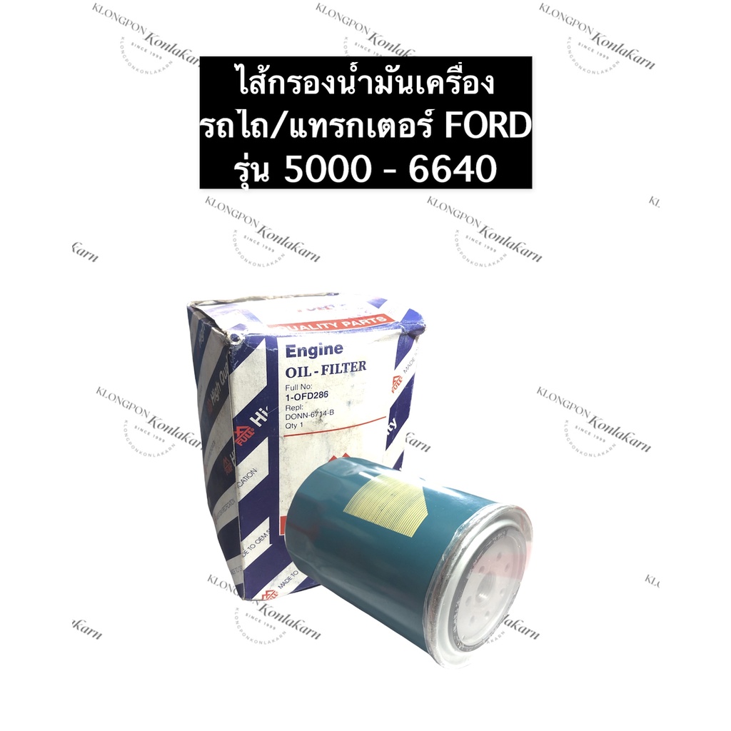 ไส้กรองน้ำมันเครื่อง FORD 5000-6640 ไส้กรองน้ำมัน กรองน้ำมันรถไถฟอร์ด ...