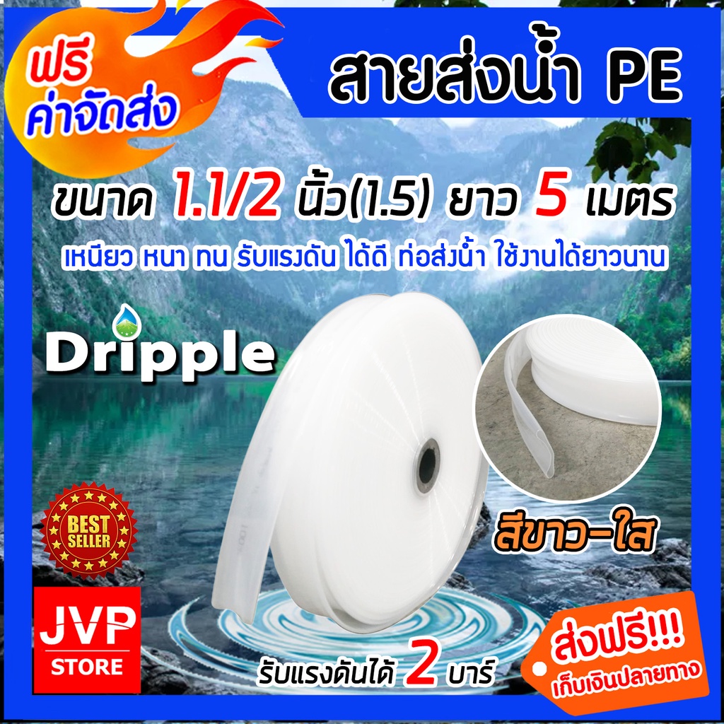 Dripple สายส่งน้ำPE ขนาด 1.1/2นิ้ว(1.5) ยาว 5 เมตร (สีขาว-ใส) สายส่งน้ำ ...