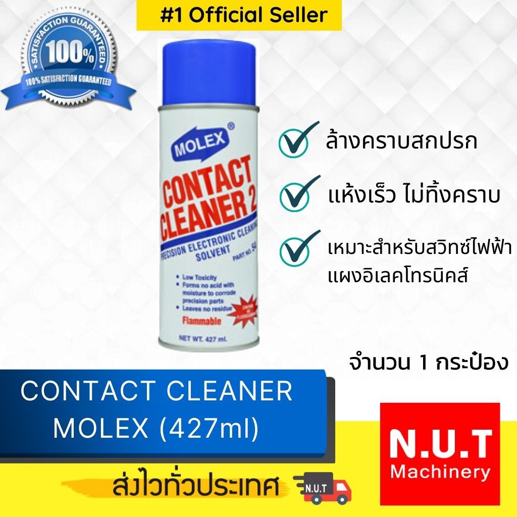 สเปรย์ทำความสะอาดคอนแท็คและอุปกรณ์ไฟฟ้า CONTACT CLEANER MOLEX (427ml ...
