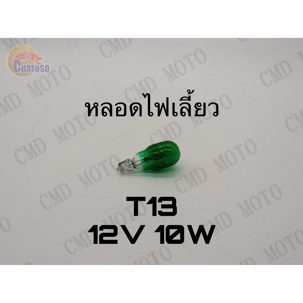 หลอดไฟเลี้ยวT13 12v10w (GREEN) ราคาส่ง!!! *ราคาต่อหลอด | Shopee Thailand