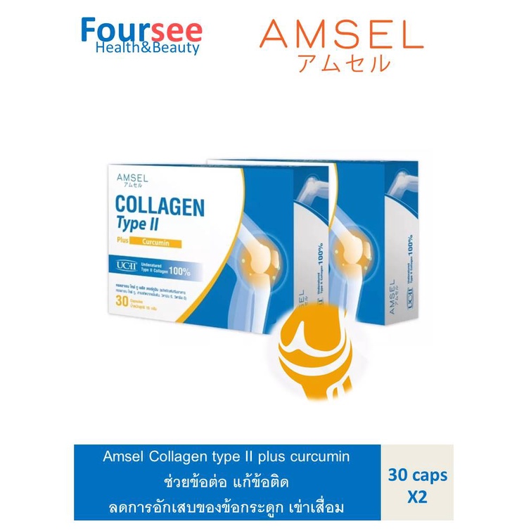 Amsel Collagen type II plus curcumin คอลลาเจนไทป์ทู บำรุงข้อกระดูก 30 ...