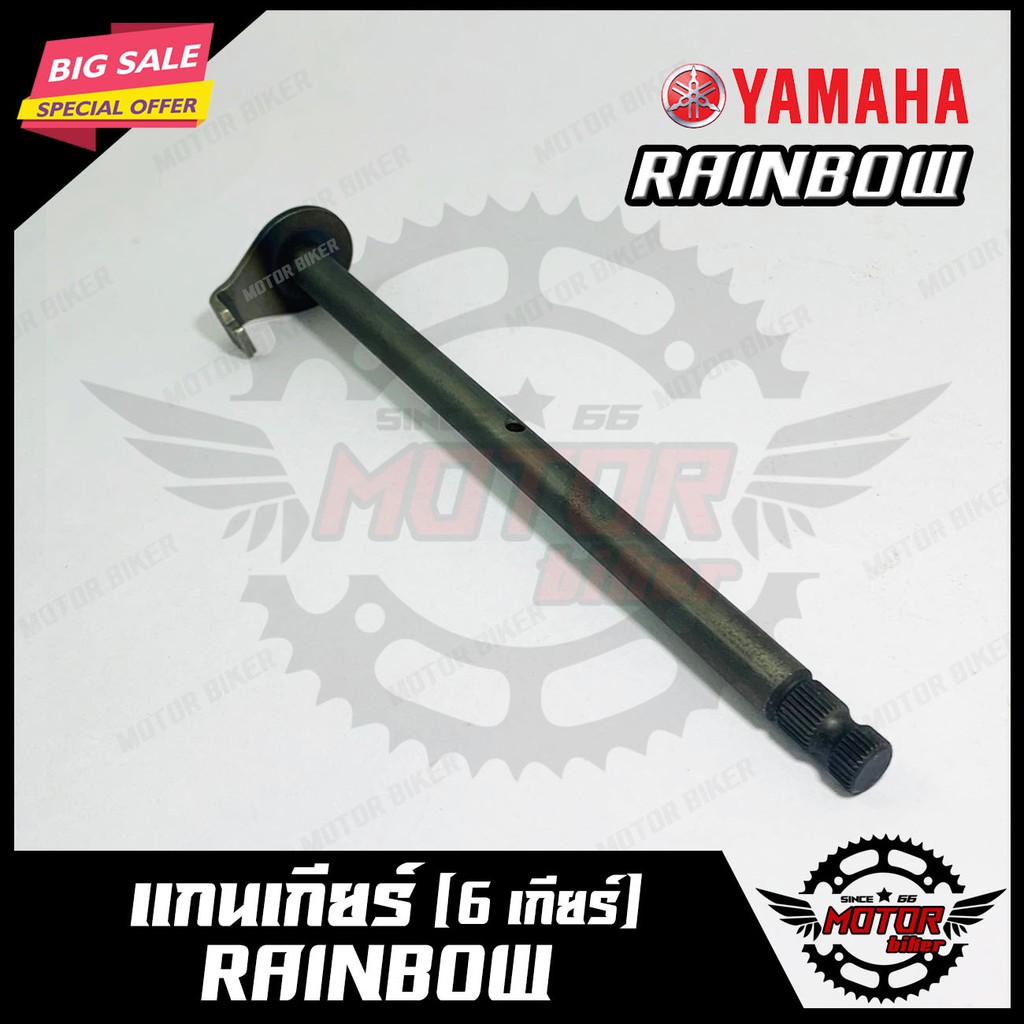 แกนเกียร์ สำหรับ YAMAHA RAINBOW - ยามาฮ่า เรนโบว์ สินค้างานคุณภาพโรงงาน ...