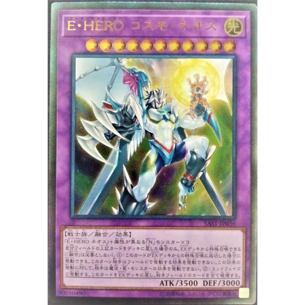 การ์ดยูกิ SAST-JP036 "Elemental HERO Cosmo Neos" Ultimate Rare | Shopee Thailand