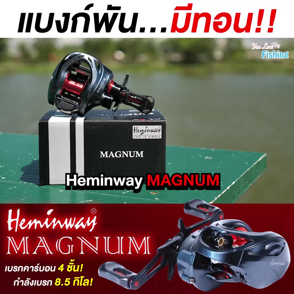 รอกหยดน้ำ (เฮมินเวย์แม็กนัม) Heminway MAGNUM ปี 2023 มีระบบติ๊กเสียงปลาลาก ระบบช่วยลดการตีฟู่ป ...