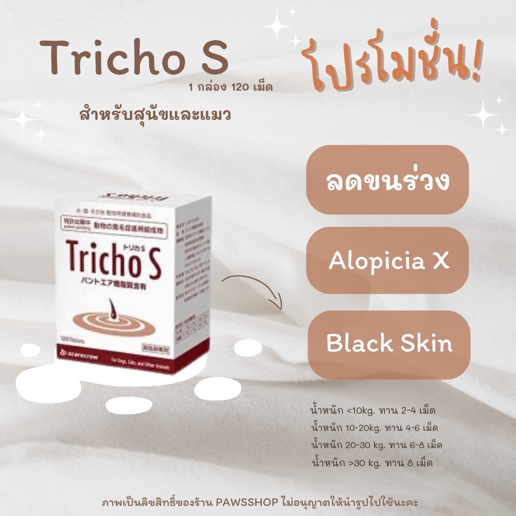 ของแท้🔥 Tricho S ไตรโค เอส สำหรับสุนัขและแมว ลดขนร่วง Alopicia X และ ...