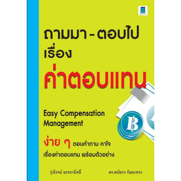(5)ถามมา-ตอบไป เรื่องค่าตอบแทน (EASY COMPENSATIO N MANAGEMENT) | Shopee ...
