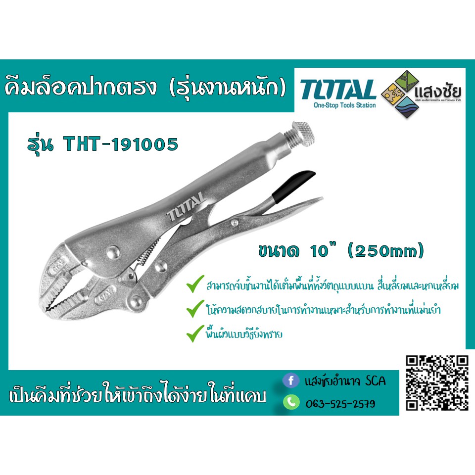 คีมล็อคปากตรง 10 นิ้ว TOTAL รุ่น THT-191005 (รุ่นงานหนัก สำหรับงานที่ ...