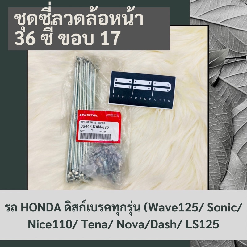 ชุดซี่ลวดล้อหน้า (36 ซี่) (ขอบ 17) รถ HONDAดิสก์เบรคทุกรุ่น (Wave/ Sonic/ Nice110/ Tena/ Nova ...